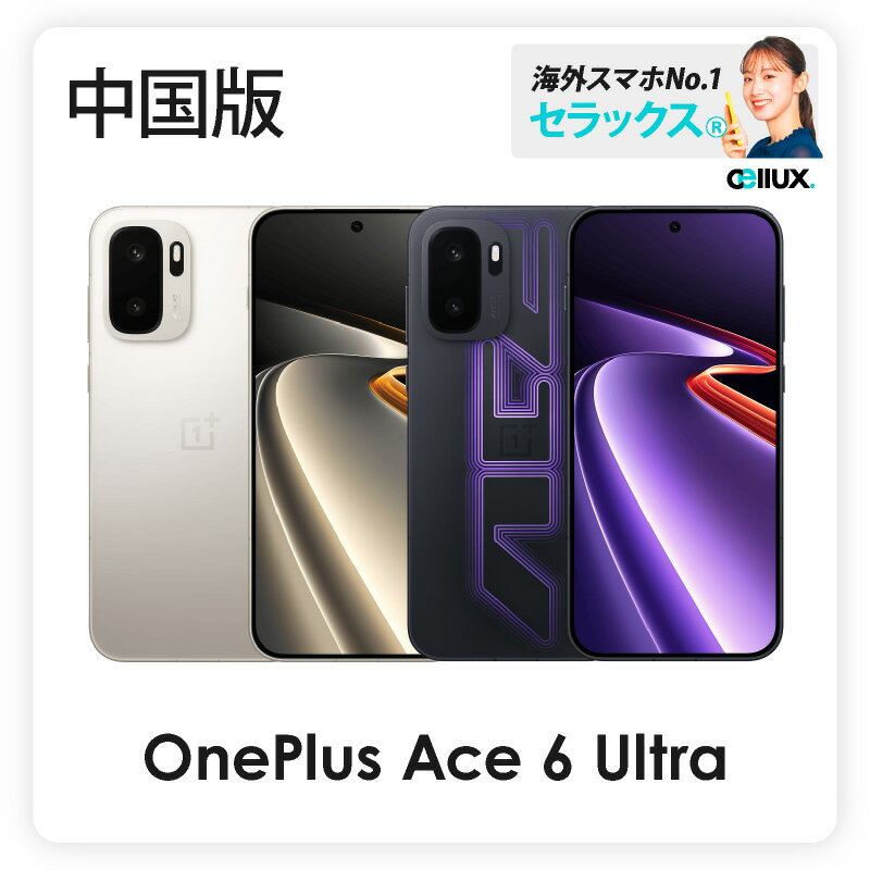 OnePlus Ace 6 Ultra 《 中国版 》 【 新品 送料無料 SIMフリースマホ 】OnePlus Ace 6 Ultra 中国版【SIMフリースマホ】 Dimensity 9500と大容量8600mAhバッテリーを搭載した、...
