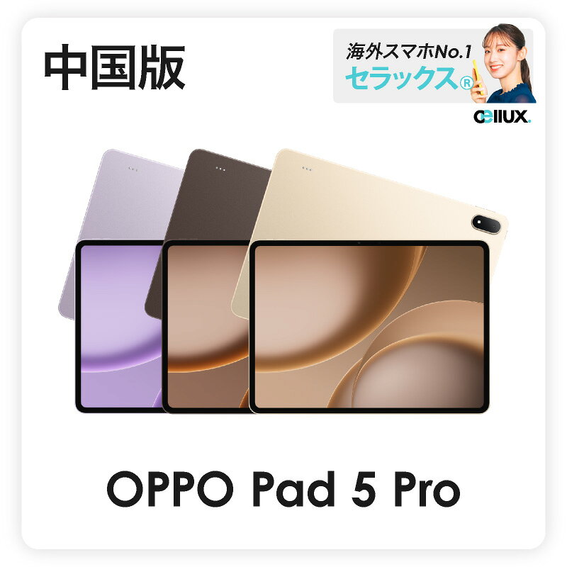OPPO Pad 5 Pro《中国版》 Wi-Fi版【 新品 送料無料 タブレット端末 】OPPO Pad 5 Pro 中国版【タブレットPC】 Snapdragon 8 Elite Gen 5と13.2インチ144Hzディスプレイを搭載し...