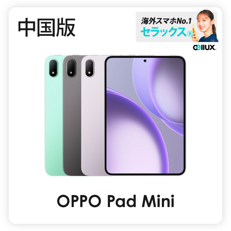 OPPO Pad Mini 《中国版》 Wi-Fi版【 新品 送料無料 タブレット端末 】OPPO Pad Mini 中国版【タブレット端末】 超薄型・軽量設計を採用した、OPPOのハイパフォーマンスタブレット「OPPO Pad Mini」...