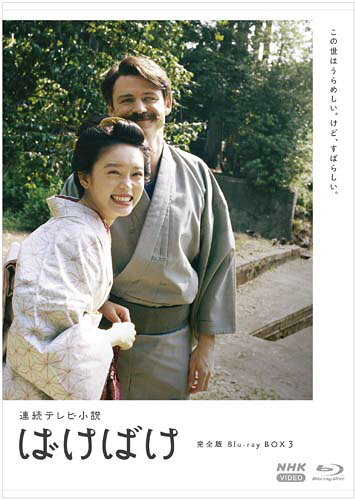 この世はうらめしい。けど、すばらしい。 小泉セツ&八雲（ラフカディオ・ハーン）夫妻がモデルの物語。明治の松江。怪談を愛する夫婦の何気ない日常を描きます。 『連続テレビ小説 ばけばけ 完全版ブルーレイBOX3』新品 品番：NSBX-54688...