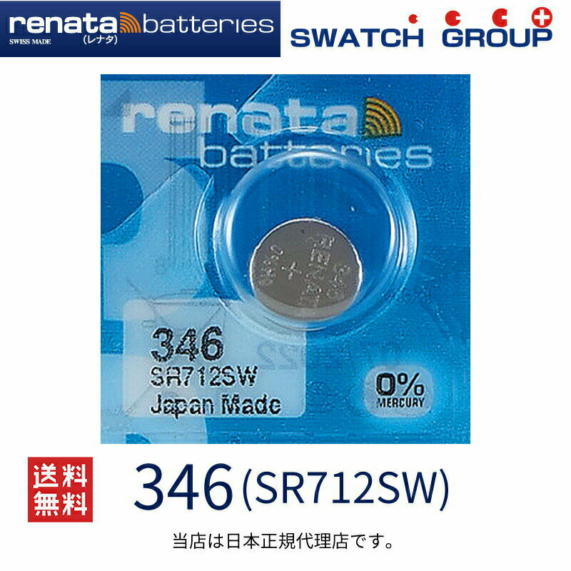 安心・安全！本場スイス：レナタ社製！スウォッチ・グループのrenata社 レナータ ボタン電池 346/SR712SW × 1個（ばら売り）時計/LEDライト/電子機器用 ローレート タイプコイン型ボタン電池/無水銀酸化銀一次電池（環境に優...