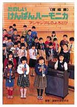 たのしいけんばんハーモニカ　指導書 ■商品説明 児童用を縮刷し、そのページのねらいや指導例など具体的に詳述。 子どもや指導者の立場を配慮して編集してあります。 鍵盤学習研究会／編著 ※この商品は在庫が無い場合、ご注文からお届けまでお時間を頂...