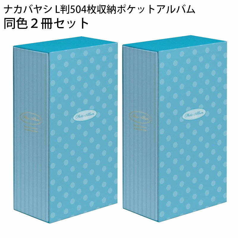 ナカバヤシ L判 504枚収納アルバム 同色2冊セット 宅配便送料込みの価格です 2冊で1008枚分収納 スリップケース付きなので、保管に便利！ 書き込みスペースはございません 【製品仕様】 本体寸法：タテ300×ヨコ162×背巾88mm ...