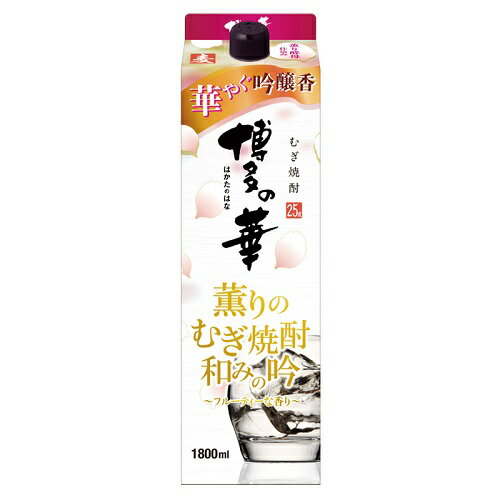 華やかな香りと、やさしい口あたりが楽しめる 本格麦焼酎「博多の華 薫りのむぎ 和みの吟」。 豊かな味わいの麦焼酎に、 米焼酎をブレンドすることで、 より一層まろやかで奥行きのある味わいに仕上げました。 ふわっと広がる香りと、 ほんのり甘みの...