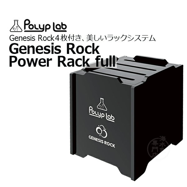Polyp Lab Genesis Rock Power Rack Full ジェネシスロック パワーラック フル 高効率なバクテリアのコロニー形成を、コンパクトかつ美しく サンプ内の完成度を一段引き上げるラックシステム登場 ＊Genesi...