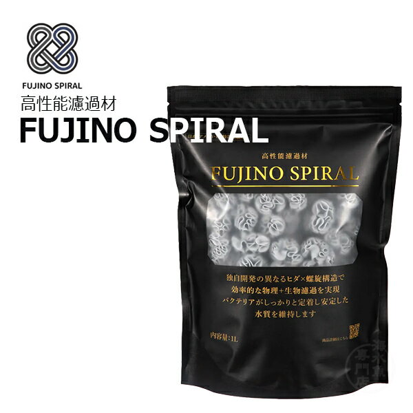 高性能濾過材 フジノスパイラル AMILA 　FUJINO SPIRAL 1リットル 【日本・アメリカ・EU27か国で特許取得実績あり】 フジノスパイラルは、プロのアクアリストや水質管理の現場で選ばれ続けてきた高性能ろ過材です。 ■独自開発...
