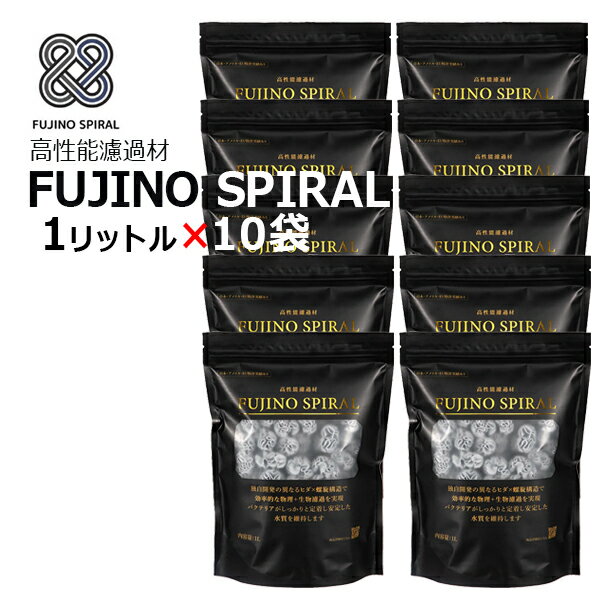 高性能濾過材 フジノスパイラル AMILA FUJINO SPIRAL 10リットル（1リットル×10袋） 【日本・アメリカ・EU27か国で特許取得実績あり】 フジノスパイラルは、プロのアクアリストや水質管理の現場で選ばれ続けてきた高性能ろ...