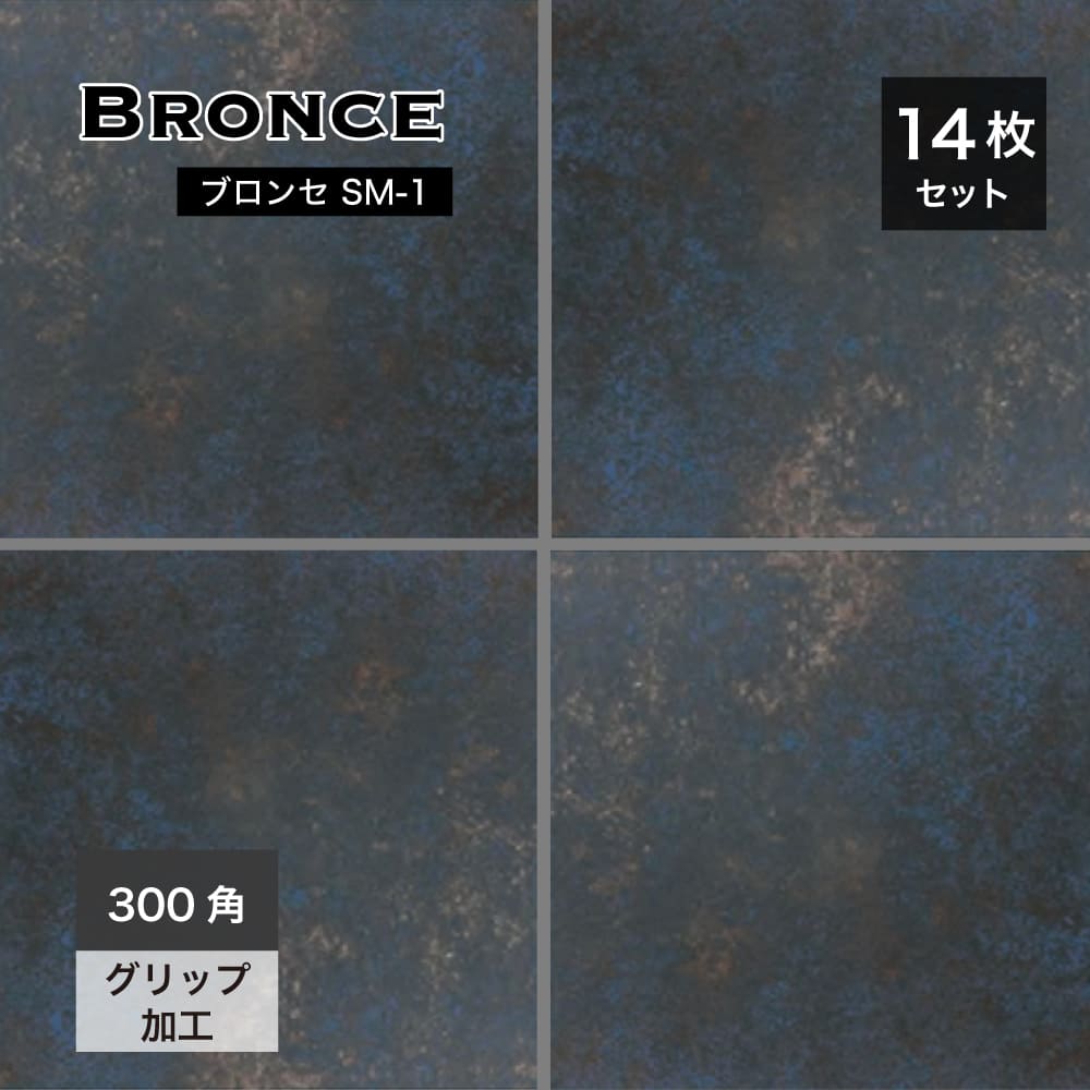 製品仕様 商品名 ブロンセ SM-1 300角 外床 ケース販売 サイズ／寸法 寸法：約294×294mm 厚み：9mm 重量：23kg/箱 入数：14枚/箱 平米必要枚数：11.5枚/m2 素材／材質 磁器質施釉タイル（よごれ防止機能付）...