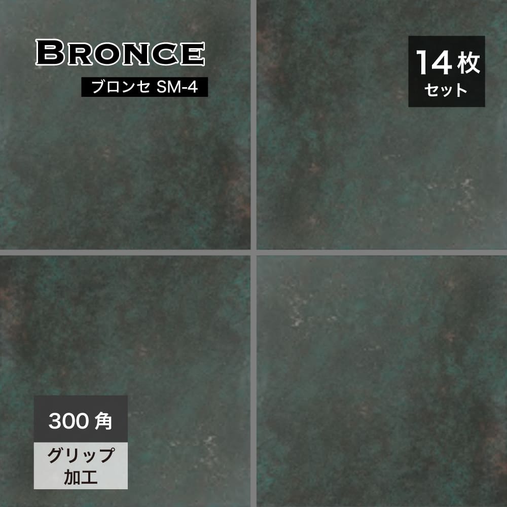 製品仕様 商品名 ブロンセ SM-4 300角 外床 ケース販売 サイズ／寸法 寸法：約294×294mm 厚み：9mm 重量：23kg/箱 入数：14枚/箱 平米必要枚数：11.5枚/m2 素材／材質 磁器質施釉タイル（よごれ防止機能付）...