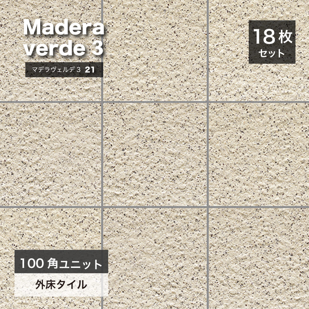 製品仕様 商品名マデラヴェルデ3 21 目地共寸法(mm)300×300 単体寸法(mm)92×92×8.5 販売単位ケース販売 入数18シート 重量26kg/ケース 材質磁器質無釉タイル 性能耐凍害・グリップ加工 用途屋外床・屋内床（靴ば...