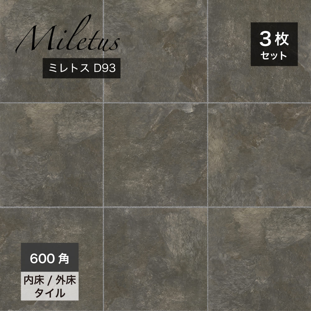 製品仕様 商品名 ミレトス 600角 外床/内床 D93 ケース販売 サイズ／寸法 寸法：約595×595mm 厚み:約9.5mm 重量：約23kg/箱 入数：3枚/箱 平米必要枚数：2.8枚/m2 素材／材質 磁器質タイル ご注意事項 モ...