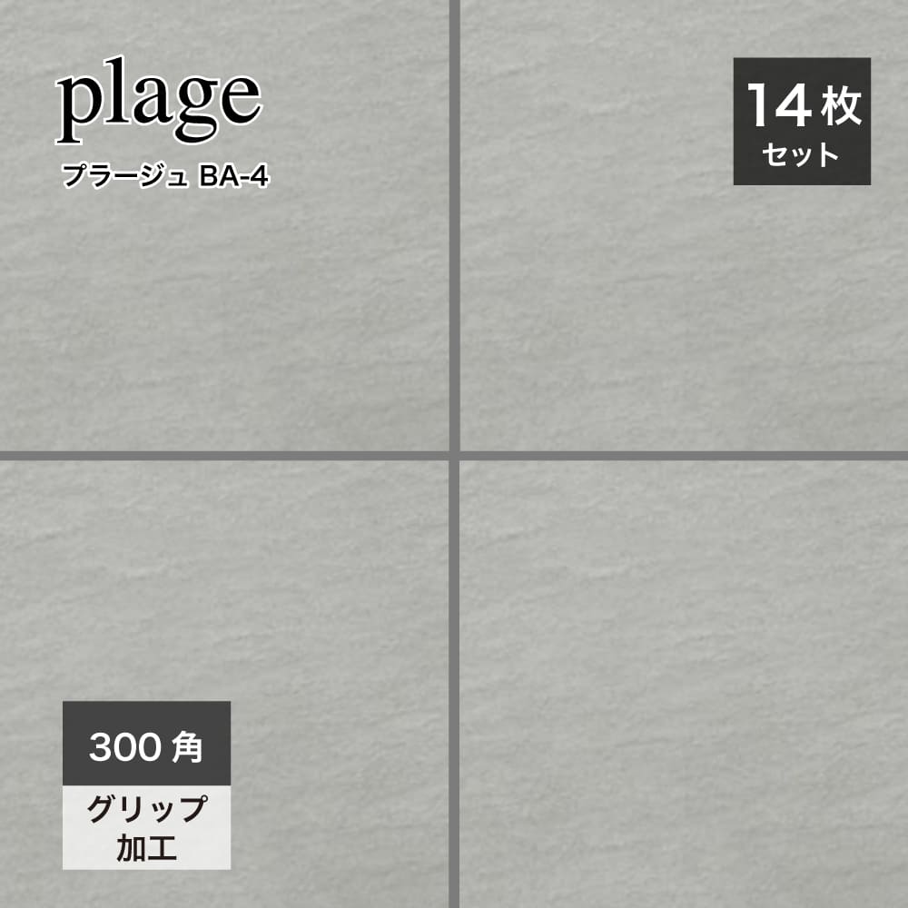 製品仕様 商品名 プラージュ BA-4 300角 外床タイル ケース販売 サイズ／寸法 寸法：約294×294mm 厚み：約9mm 重量：約23kg/箱 入数：14枚/箱 平米必要枚数：11.5枚/m2 素材／材質 磁器質施釉タイル（よごれ...
