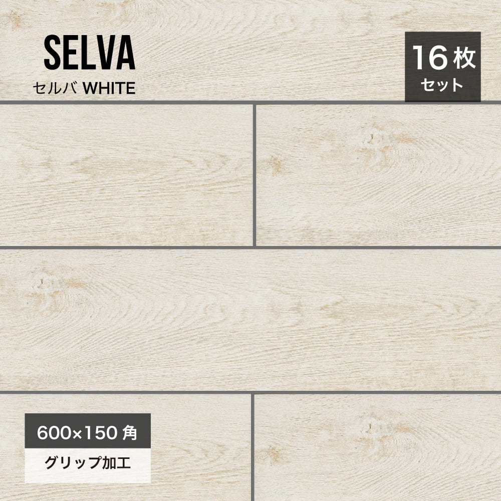 製品仕様 商品名 セルバ 600×150角平(16枚入) ホワイト ケース販売 商品説明 無垢のフローリングと見間違う程リアルな表情の木目調タイル。 自然な木目や色の濃淡など、天然木のやわらかい表情を最新の デジタル加飾技術で細部まで再現し...