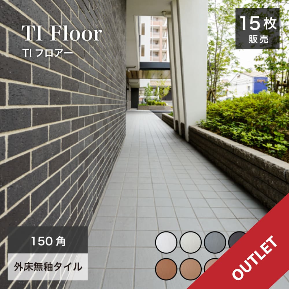 製品仕様 商品名 【 アウトレット 】 TIフロアー 150角 ケース販売 サイズ／寸法 寸法：300x300mm 厚み:8.5mm 重量：25kg/箱 入数：15枚/箱 平米必要数(枚)/11.5 素材／材質 磁器質無釉タイル ご注意事項...