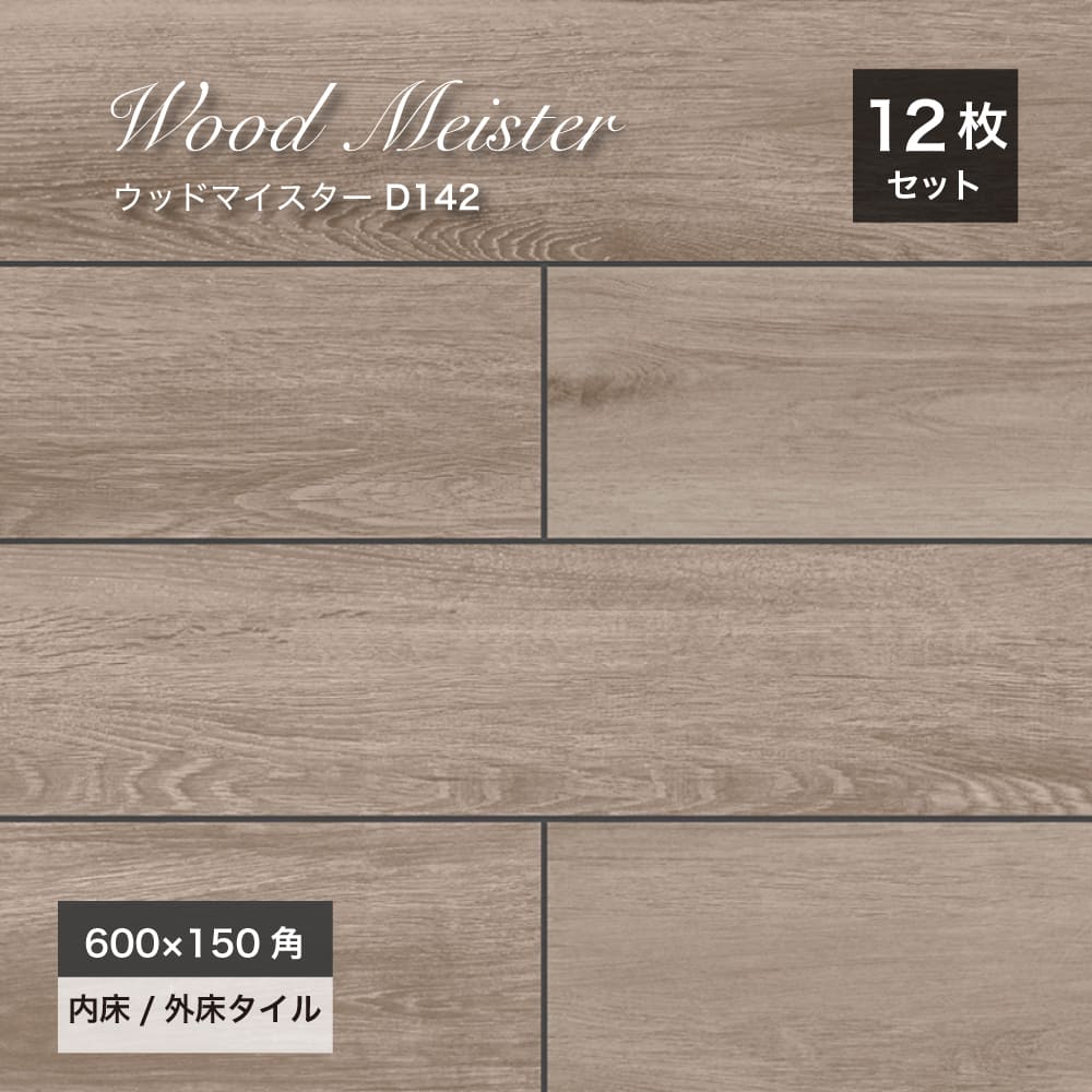 製品仕様 商品名 ウッドマイスター 600×140平 D142 マット/グリップ　ケース販売 商品説明 天然木の表情を細やかに再現した600×140角タイル。 木の温かみを活かした表情と、アースラーの豊富なバリエーションで、 住宅、店舗、ホ...