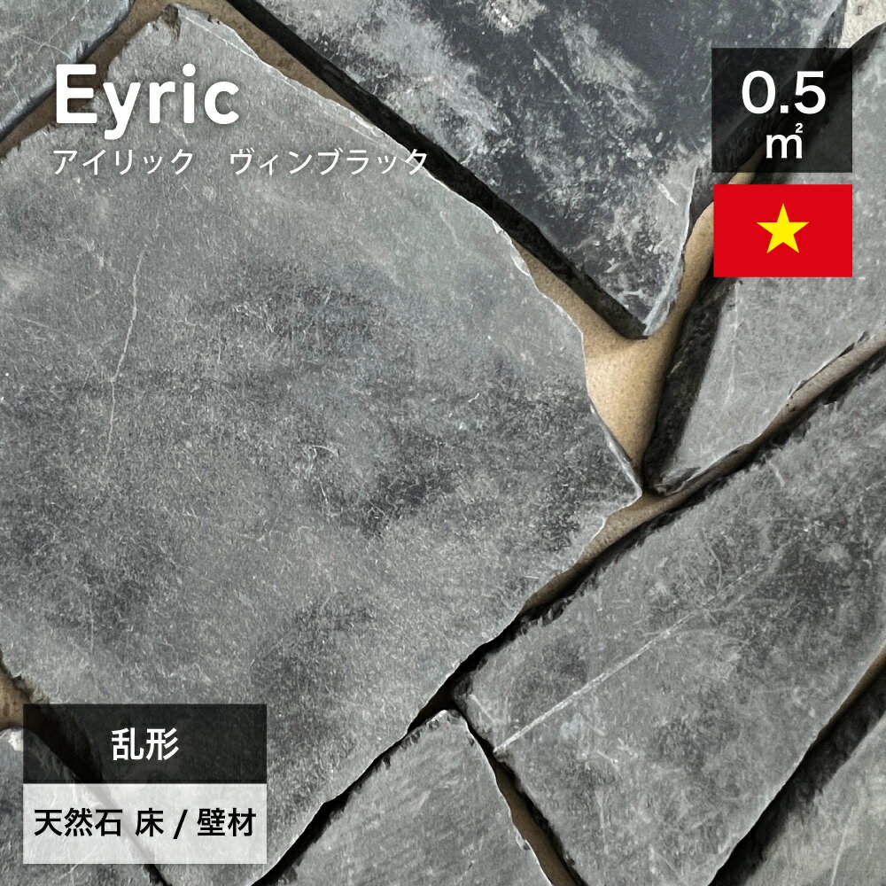 製品仕様 商品名 アイリック ヴィンブラック 乱形石 サイズ／寸法 寸法：約150x400mm内外 厚み：約20mm内外 重量：約25kg/束 入数：0.5平米分/1束 平米必要数：約2束 素材／材質 大理石（ベトナム産） 色 ヴィンブラッ...