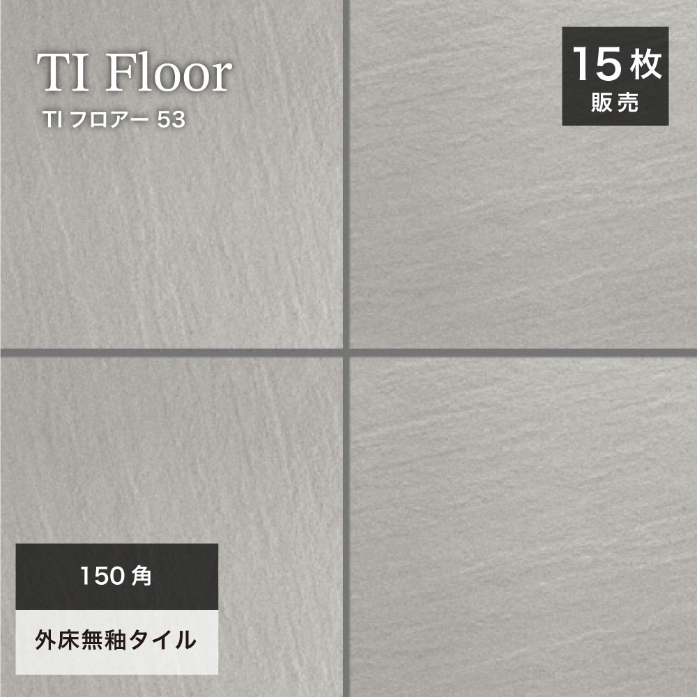 製品仕様 商品名 TIフロアー 150角 ケース販売 53 サイズ／寸法 実寸法：144x144mm 目地共寸法：300x300mm 厚み:8.5mm 重量：25kg/箱 入数：15枚/箱 平米必要数(枚)/11.5 素材／材質 磁器質無釉...