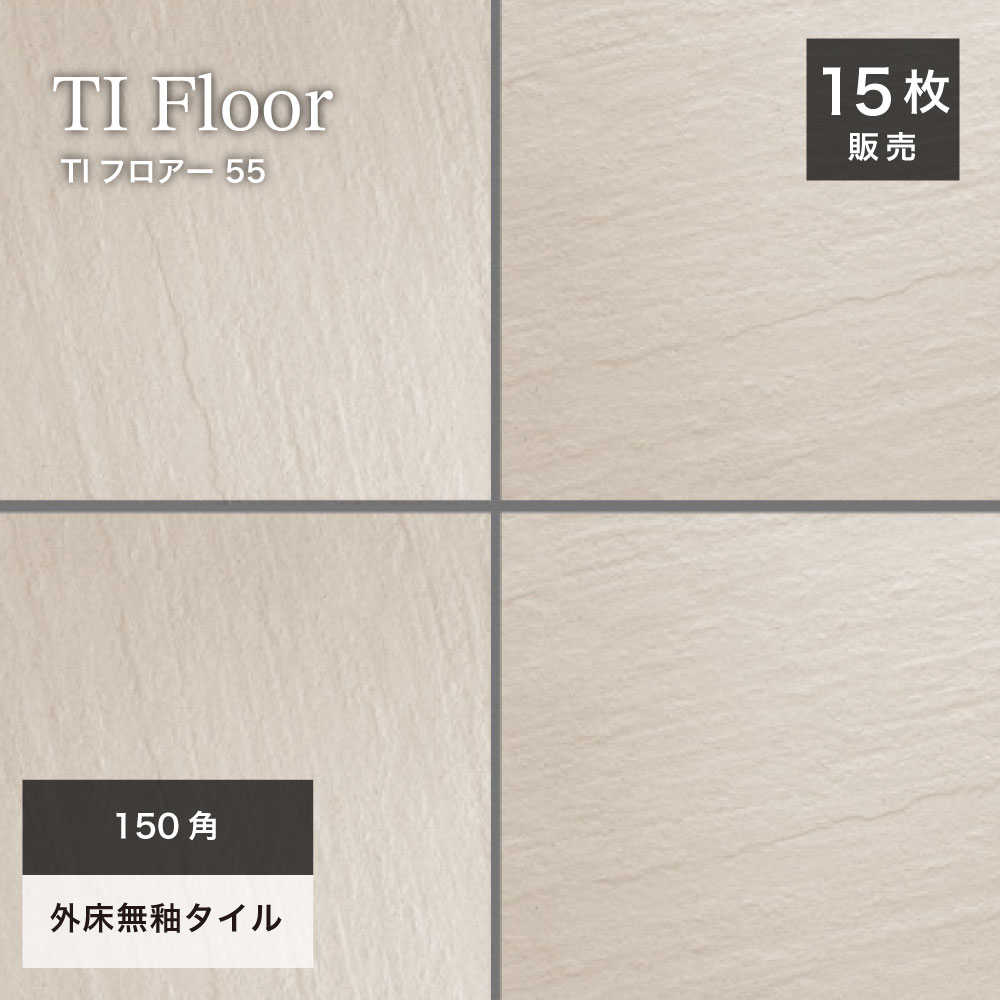 製品仕様 商品名 TIフロアー 150角 ケース販売 55 サイズ／寸法 実寸法：144x144mm 目地共寸法：300x300mm 厚み:8.5mm 重量：25kg/箱 入数：15枚/箱 平米必要数(枚)/11.5 素材／材質 磁器質無釉...