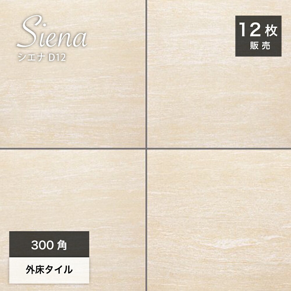 製品仕様 商品名 シエナ D12 ケース販売 300角 サイズ／寸法 寸法：295×295mm 厚み:8.5mm 重量：1.65kg/枚 入数：12枚/箱 平米必要枚数：11.2枚/m2 素材／材質 磁器質 タイル 色 D12 ご注意事項 ...
