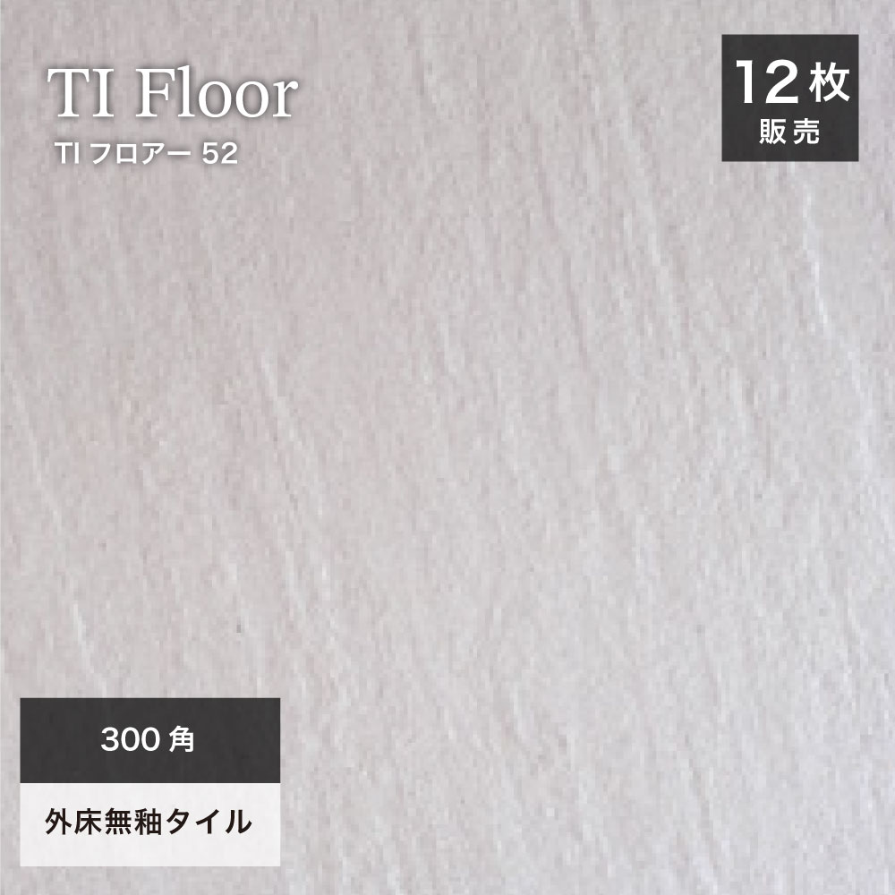 製品仕様 商品名 TIフロアー 300角 52 ケース販売 サイズ／寸法 実寸法：294x294mm 目地共寸法：300x300mm 厚み:8.5mm 重量：19kg/箱 入数：12枚/箱 平米必要数(枚)/11.5 素材／材質 磁器質無釉...