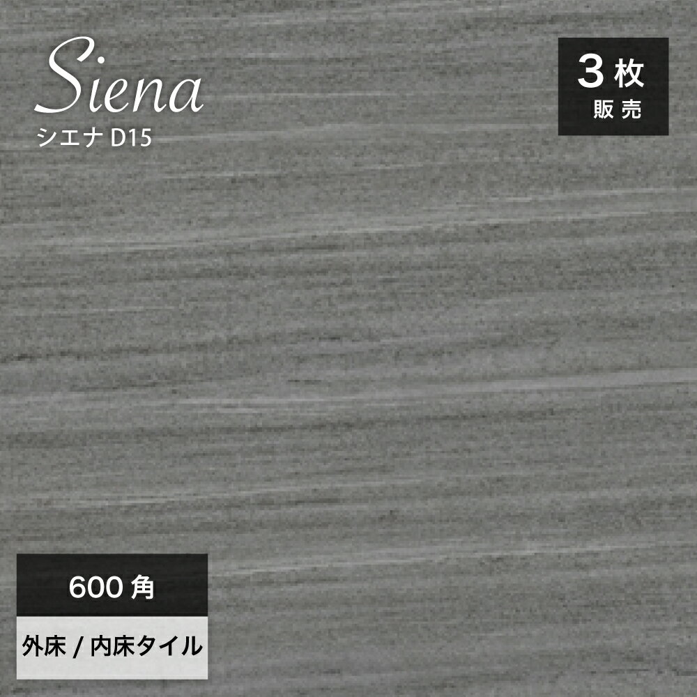 製品仕様 商品名 シエナ 600角 D15 外床/内床 ケース販売 サイズ／寸法 寸法：約595×595mm 厚み：9.5mm 重量：23kg/箱 入数：3枚/箱 平米必要枚数：2.8枚/m2 素材／材質 磁器質施釉タイル 産地 中国 ご注...