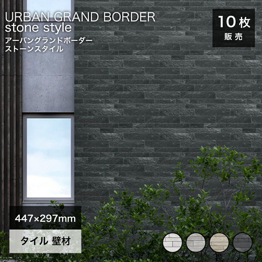 製品仕様 商品名 壁タイル アーバングランドボーダー＜ストーンスタイル＞平ケース販売 サイズ／寸法 寸法：447x297mm 厚み：8mm 重量：20.7kg/箱 入数：10枚/箱 平米必要数/7.5枚 素材／材質 磁器質施釉タイル 色 D...