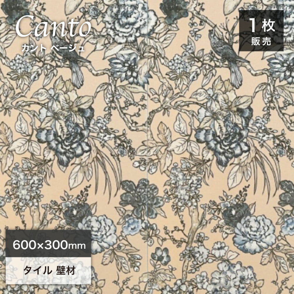 製品仕様 商品名 カント ベージュ 600×300mm 1枚販売 おすすめポイント 花鳥模様が描かれた壁タイル「カント」は、まるで絵画を飾ったかのような華やかさ。 庭園をイメージしてデザインされた優雅なモチーフが、空間に自然の息吹を感じさせ...