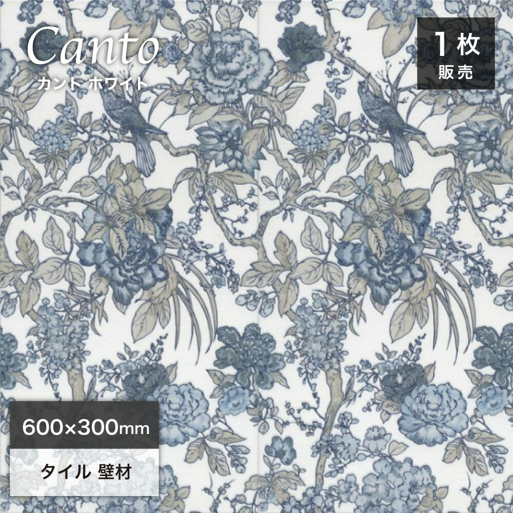 製品仕様 商品名 カント ホワイト 600×300mm 1枚販売 おすすめポイント 花鳥模様が描かれた壁タイル「カント」は、まるで絵画を飾ったかのような華やかさ。 庭園をイメージしてデザインされた優雅なモチーフが、空間に自然の息吹を感じさせ...