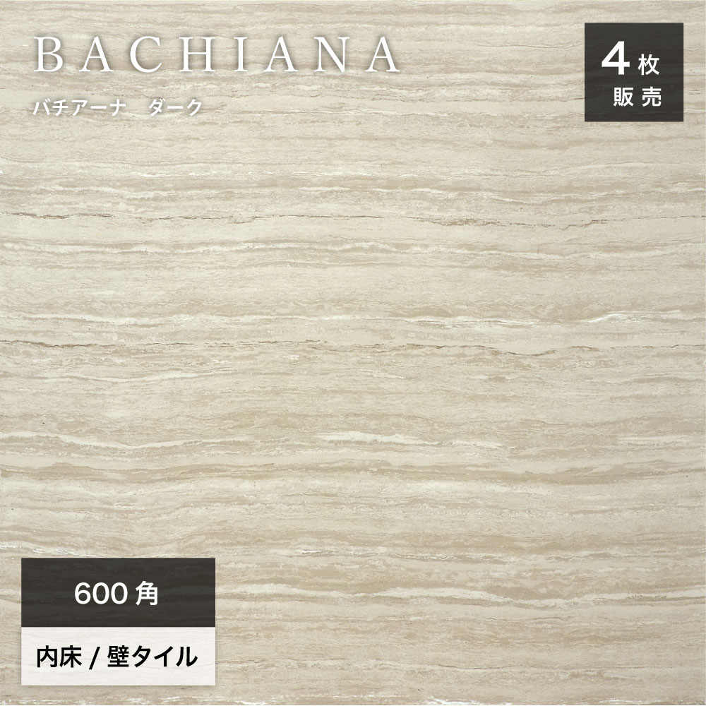 製品仕様 商品名 バチアーナ 600角 ダーク 内床/壁/磨きタイル ケース販売 サイズ／寸法 寸法：約600×600mm 厚み：約9.5mm厚 重量：約31kg 入数：4枚/箱 平米必要枚数：2.75枚/m2 素材／材質 磁器質無釉磨きタ...