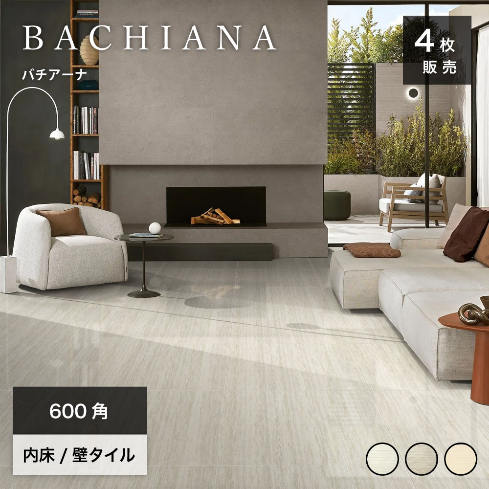 製品仕様 商品名 バチアーナ 600角 内床/壁/磨きタイル ケース販売 サイズ／寸法 寸法：約600×600mm 厚み：約9.5mm厚 重量：約31kg 入数：4枚/箱 平米必要枚数：2.75枚/m2 素材／材質 磁器質無釉磨きタイル 色...