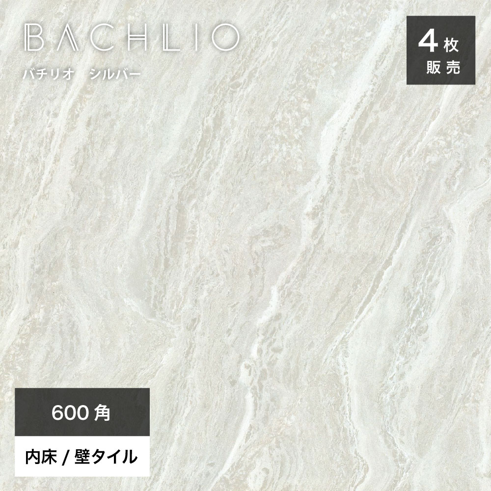 製品仕様 商品名 バチリオ 600角 シルバー 内床/壁/磨きタイル ケース販売 サイズ／寸法 寸法：約600×600mm 厚み：約9.5mm厚 重量：約31kg 入数：4枚/箱 平米必要枚数：2.75枚/m2 素材／材質 磁器質無釉磨きタ...