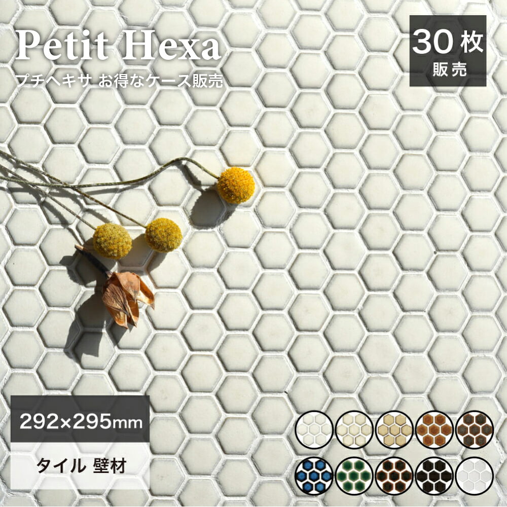 製品仕様 商品名 プチヘキサ 全10色 お得なケース販売 商品説明 六角形に並んだタイルがレトロで可愛いモザイクタイルです。キッチンタイルとしても人気が高いオシャレなタイルシートで、ご自宅やショップの内装をおしゃれな雰囲気にリノベーションし...