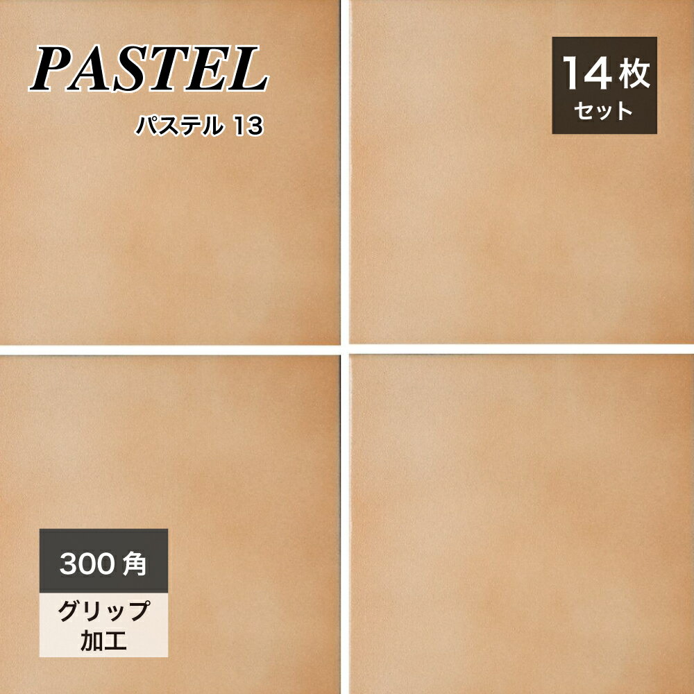 製品仕様 商品名 パステル 13 300角 外床/内床 ケース販売 サイズ／寸法 寸法：約294×294mm 厚み：約9mm 重量：約23kg/箱 入数：14枚/箱 平米必要枚数：11.5枚/m2 素材／材質 磁器質施釉タイル（よごれ防止機...