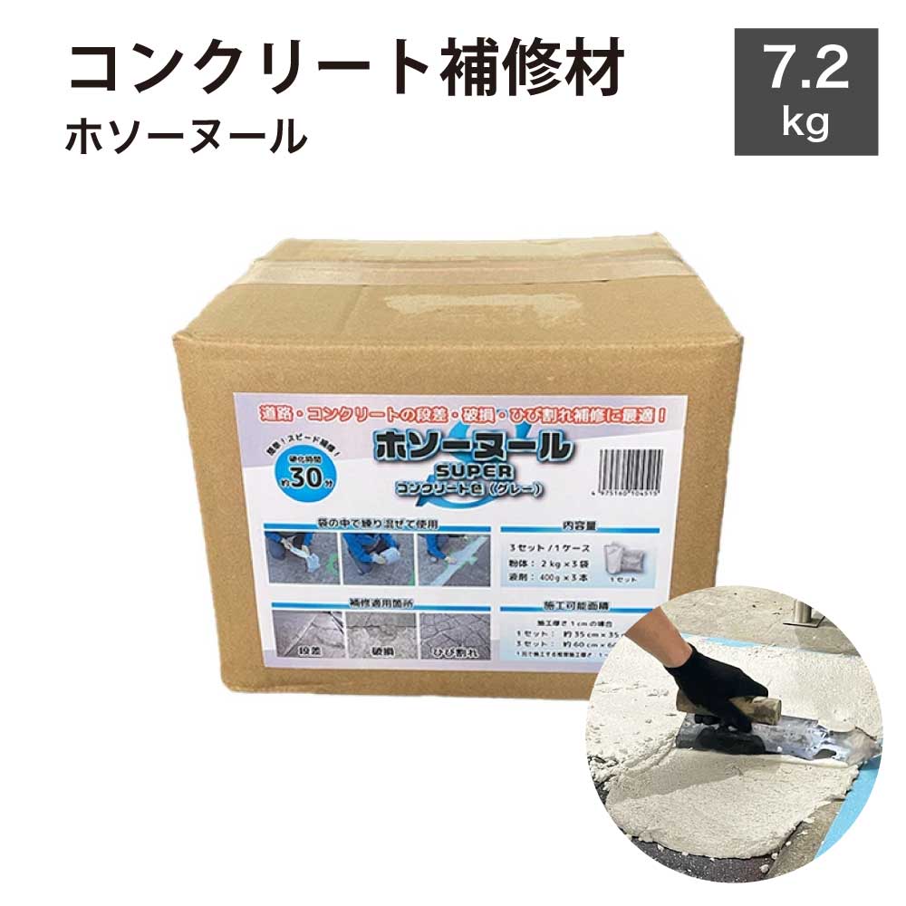 製品仕様 商品名 ホソーヌール SUPER 7.2kg コンクリート色 商品の特徴 倉庫の段差や床補修に大活躍！10トン車や貨物コンテナ車が通っても耐えられる高強度。品質も信頼性も抜群の補修材です。 ▼こんな場所におすすめ ・交通量の多い場...