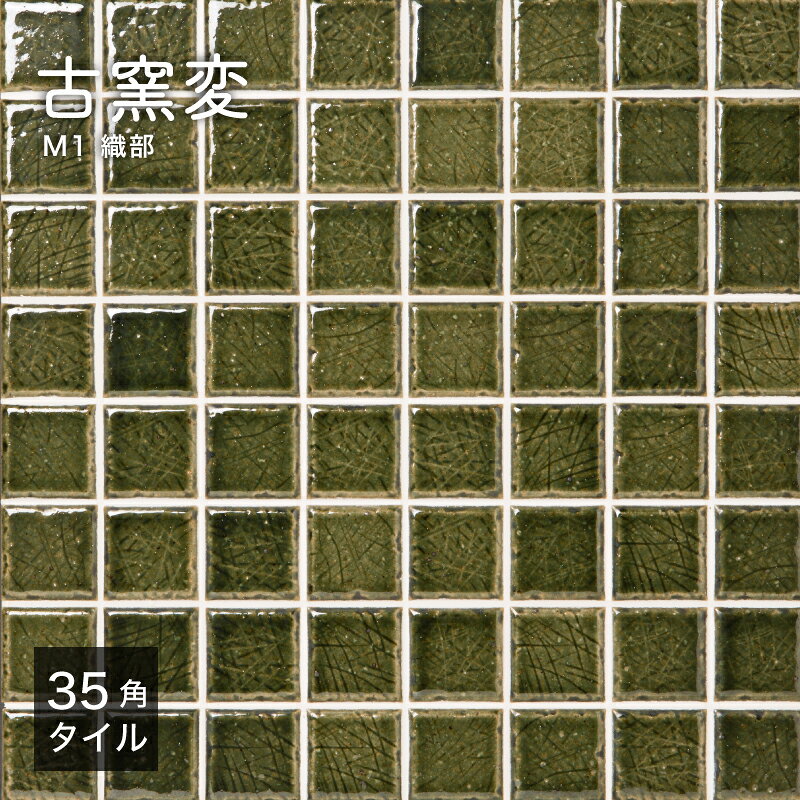 製品仕様 商品名 和風モザイクタイル 古窯変（こようへん）35mm角　M1 シート販売 サイズ／寸法／重量／必要枚数 単体寸法：約35×35 mm　 シート寸法：約300×300 mm（目地共寸法）　 厚み：約6mm 重量：約1kg/シート...