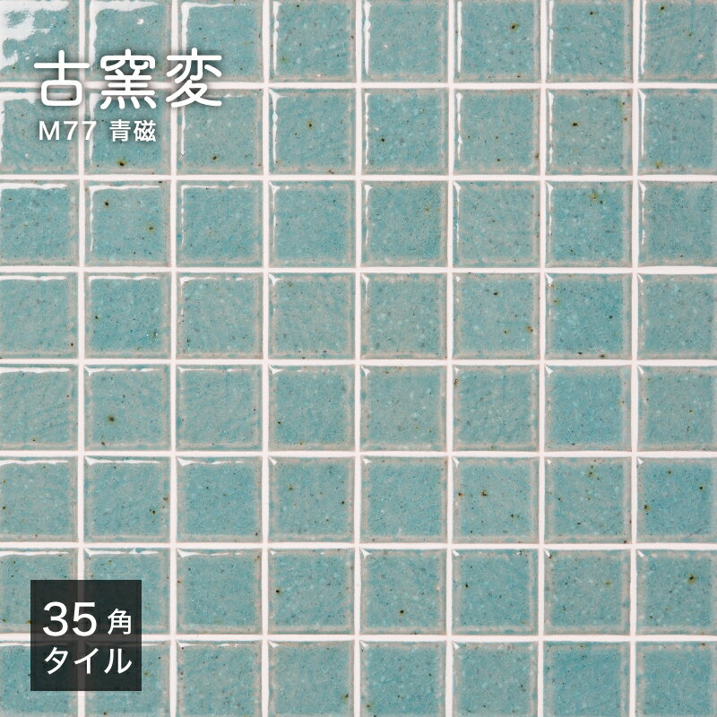 製品仕様 商品名 和風タイル 古窯変（こようへん）35mm角　M77　シート販売 サイズ／寸法／重量／必要枚数 単体寸法：約35×35 mm　 シート寸法：約300×300 mm（目地共寸法）　 厚み：約6mm 重量：約1kg/シート 平米...