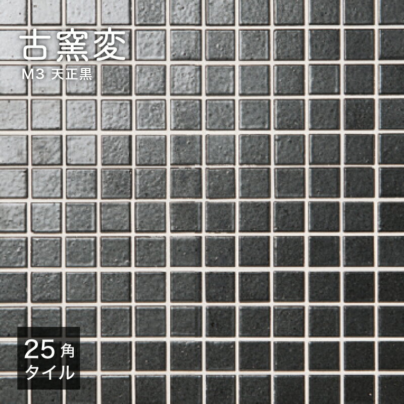 製品仕様 商品名 モザイクタイル 古窯変（こようへん）25mm角　M3　シート販売 サイズ／寸法／重量／必要枚数 単体寸法：約22.5×22.5 mm　 シート寸法：約300×300 mm（目地共寸法）　 厚み：約6mm 重量：約900g/...