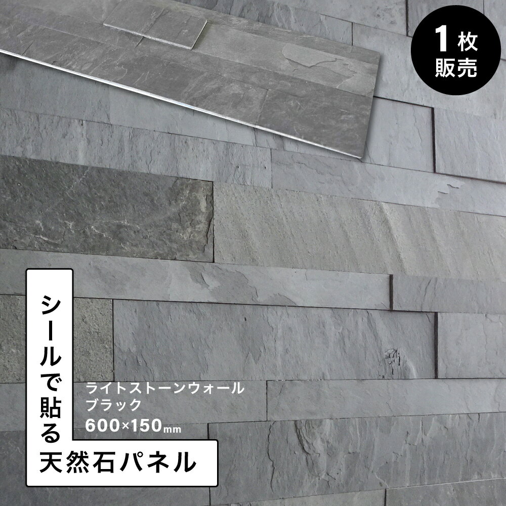 製品仕様 商品名 ライトストーンウォール シールタイプ ブラック 1シート販売 商品特徴 本物の石材を薄くスライスした天然石の壁材 シールタイプなのでペタッと貼るだけなので接着剤不要の簡単DIYの商品です 施工場所のサイズに合わせて、グライ...