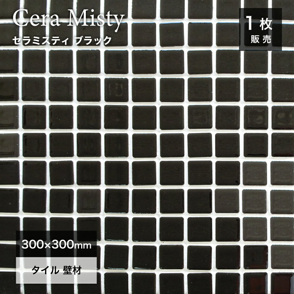 製品仕様 商品名 セラミスティー サイズ／寸法 単体寸法：25×25 mmシート寸法(目地共)：300×300 mm厚み6 mm重量：0.9kg/シート平米必要枚数：11.2シート/m2 素材／材質 磁器質タイル 色 ブラック(BK) ご注...