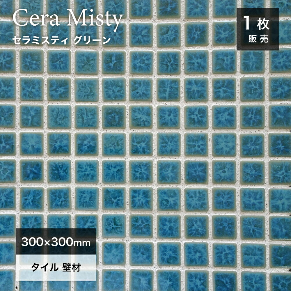 製品仕様 商品名 セラミスティー サイズ／寸法 単体寸法：25×25 mmシート寸法(目地共)：300×300 mm厚み6 mm重量：0.9kg/シート平米必要枚数：11.2シート/m2 素材／材質 磁器質タイル 色 グリーン(GR) ご注...