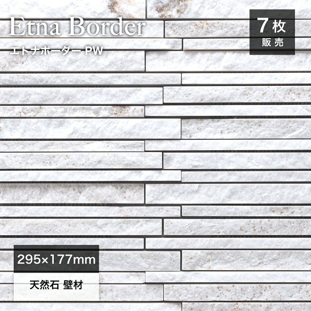 製品仕様 商品名 エトナ ボーダー PW ケース販売 サイズ／寸法 寸法：295x177mm 厚み：15-20mm 重量：16kg/ケース 入数：7枚（0.37平方メートル分） 平米必要数：18.7枚/m2 素材／材質 石英岩 ご注意事項 ...