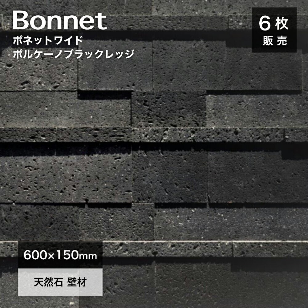 製品仕様 商品名 ボネット ワイド ボルケーノブラックレッジ 天然石 ケース販売 サイズ／寸法 寸法：600×150mm 厚み:10-30mm 重量：23kg/ケース 入数：6枚 平米必要数（枚）：11.1 素材／材質 溶岩石・天然石・壁用...