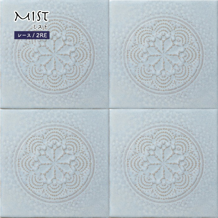 製品仕様 商品名 ミスト レース 2RE 1枚単位販売 品番 SUTI1515-MIRE-2RE サイズ／寸法 単体寸法:147×147 mm 厚み：8.0 mm 重量：約360g/枚 平米必要枚数：45枚/m2 素材／材質 磁器質タイル ...