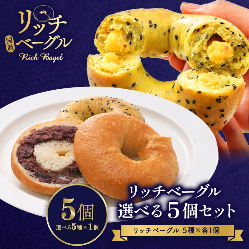 ＜＜ ITEM INFORMATION ＞＞ 名称 リッチベーグル 選べる5個セット（リッチベーグル5種） 商品詳細 セレストブレッドオリジナル！美味しさをとことん追求した、贅沢な味わいの「リッチベーグル」をお選びいただけるリッチベーグルセ...