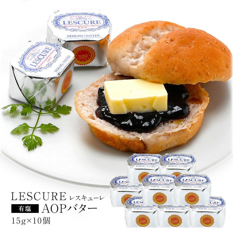 ＜＜ ITEM INFORMATION ＞＞ 名称 レスキューレ AOPバター ポーションタイプ 有塩 15g×10個 商品詳細 フランス西部に位置するシャラント＝ポワトゥ。陸と海に挟まれた地域で、その豊穣な土壌と温暖な気候は栄養豊富な飼料...