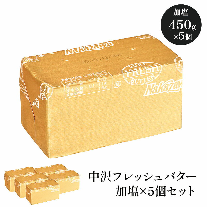 ＜＜ ITEM INFORMATION ＞＞ 名称 中沢フレッシュバター 加塩　450g×5個セット 商品詳細 パンが止まらなくなる、コクと塩味の黄金バランス 北海道産生乳から作られた、コク深くなめらかな味わいのフレッシュバター。 ほどよい...