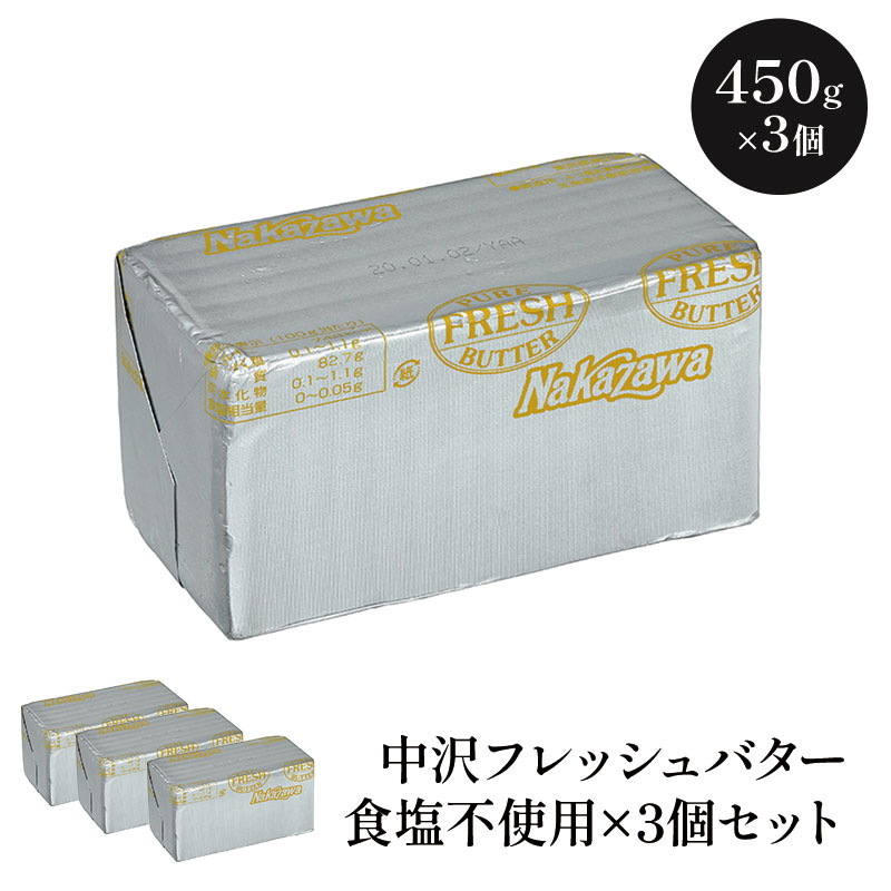 ＜＜ ITEM INFORMATION ＞＞ 名称 中沢フレッシュバター 食塩不使用 450g×3個 商品詳細 素材の味を引き立てる、ピュアなミルクのコク 北海道産生乳の風味をそのまま味わえる、食塩不使用タイプのフレッシュバター。 雑味のな...