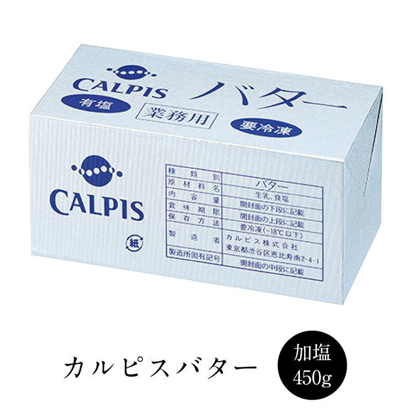 ＜＜ ITEM INFORMATION ＞＞ 名称 カルピスバター 加塩　450g 商品詳細 乳本来の味と香りを生かした、クリーミーで白い有塩バター。やさしい風味で他の素材の持ち味を上手に生かします。均一な組織で抜群の伸展性、やさしく芳醇な...