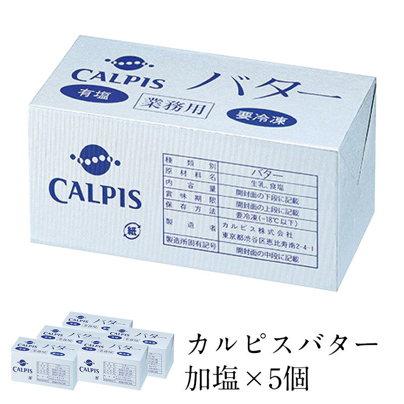 ＜＜ ITEM INFORMATION ＞＞ 名称 カルピスバター 加塩　450g×5個 商品詳細 乳本来の味と香りを生かした、クリーミーで白い有塩バター。やさしい風味で他の素材の持ち味を上手に生かします。均一な組織で抜群の伸展性、やさしく...