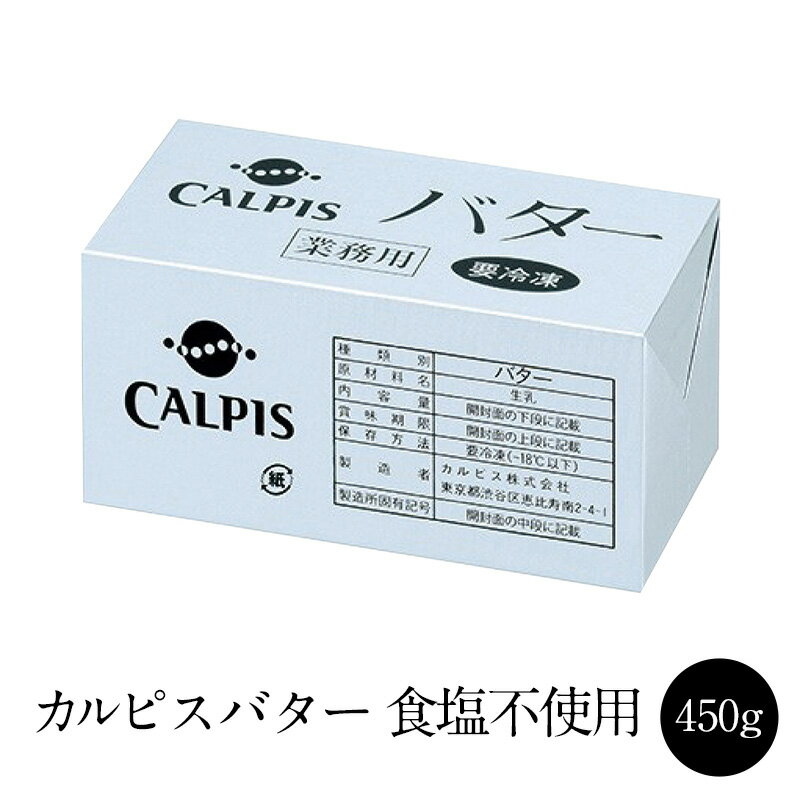 ＜＜ ITEM INFORMATION ＞＞ 名称 カルピスバター 食塩不使用　450g 商品詳細 乳本来の味と香りを生かした、クリーミーで白い食塩不使用バター。やさしい風味で他の素材の持ち味を上手に生かします。均一な組織で抜群の伸展性、や...